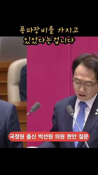 국회에 폭탄을 들고왔어요💢 Shorts 내란죄 윤석열내란죄 박선원의원 Youtube