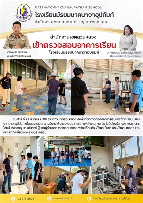 โรงเรียนมัธยมนาคนาวาอุปถัมภ์ เขตสวนหลวง ลงพื้นที่เข้าตรวจสอบอาคารเรียน วันเสาร์ ที่ 29 มีนาคม