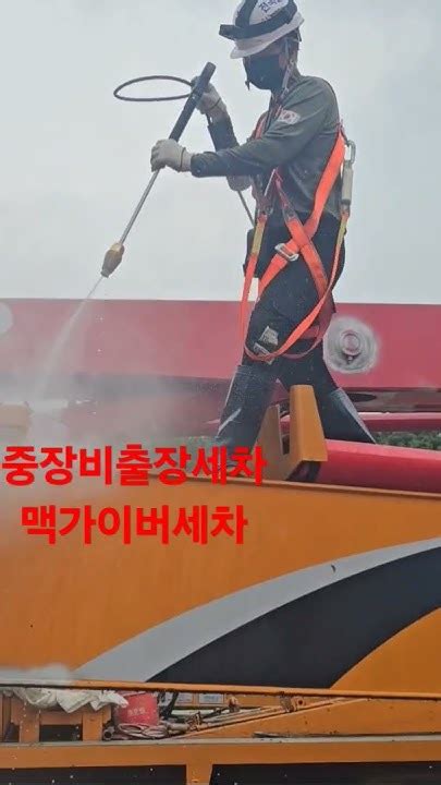 💦 고압세척세차 맥가이버세차 굴삭기세차 포크래인세차 Youtube