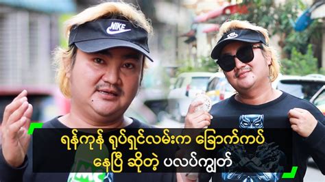 ရန်ကုန် ရုပ်ရှင်လမ်းက ခြောက်ကပ်နေပြီ ဆိုတဲ့ ပလပ်ကျွတ် Youtube