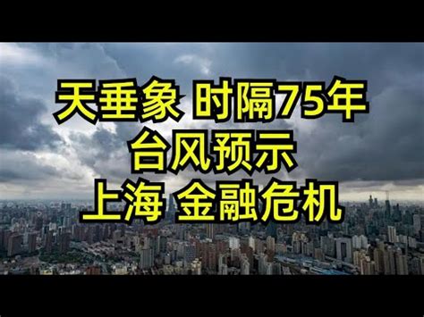 天垂象 时隔75年 台风预示 上海金融危机 YouTube