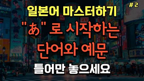 아리가또일본어 일본어 마스터하기 あ로 시작하는 단어와 문장 배우기 2 일본어 회화 일본어반복 일본어공부 기초일본어 Youtube