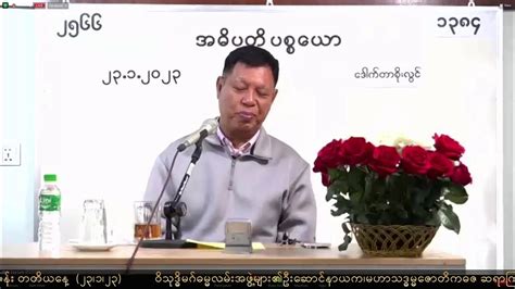 05 Saya Dr Soe Lwin Mandalay အဓိပတိပစ္စယော မန္တလေးမြို့ သုံးရက်တရားသင်တန်း တတိယနေ့ ၂၃၊၁၊၂၃