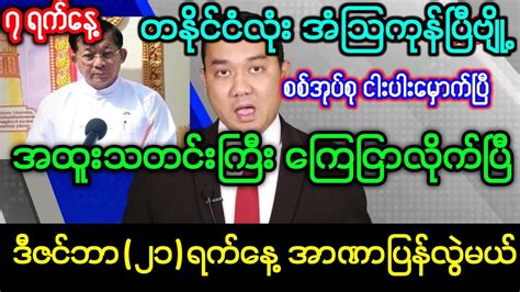 Khit Thit News သတင်းဌာန၏ ဒီဇင်ဘာလ ၇ရက်နေ့၊ညနေခင်းသတင်းထူးများ Khitthitmedia Youtube