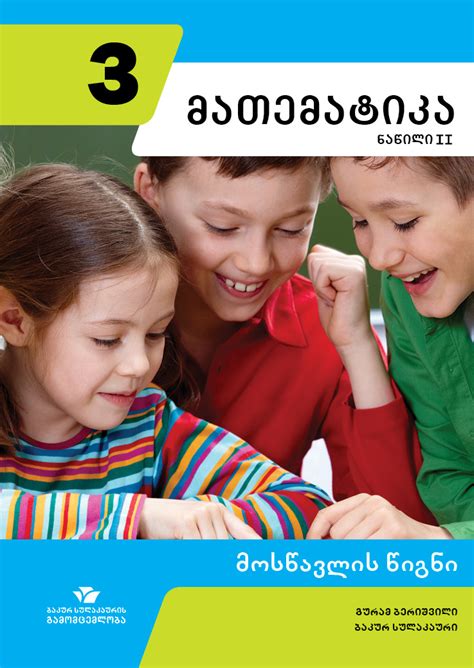 მათემატიკა 3 კლასი 2 ნაწილი მოსწავლის წიგნი ბერიშვილი სულაკაური წიგნის სამყარო გამოიწერეთ