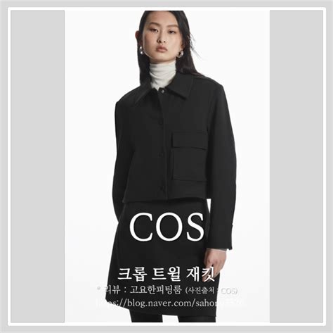 Cos 코스 신상리뷰 봄자켓 추천 크롭 트윌 재킷 블랙 L 네이버 블로그