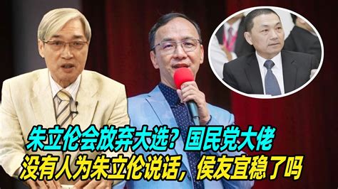 朱立伦会放弃大选？张友骅：国民党大佬没有人为朱立伦说话，侯友宜稳了吗 Youtube