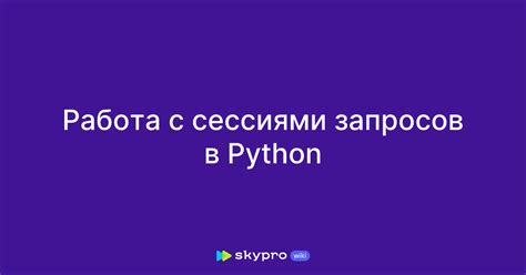 Работа с сессиями запросов в python