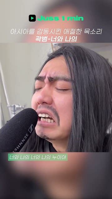 아시아를 울린 애절한 목소리 곽범 너와 나의 Youtube