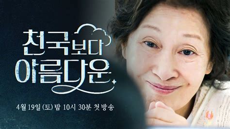 3차 티저 신입 주민 김혜자 천국을 뒤집어 놓다 〈천국보다 아름다운〉 419토 밤 10시 40분 첫 방송