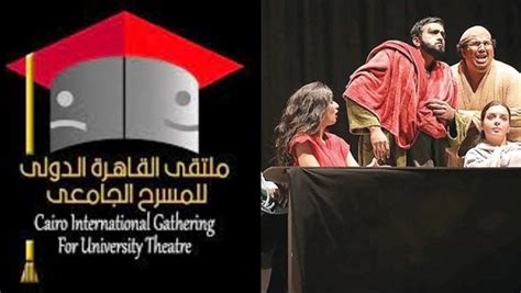 أبرزها 3 عروض مسرحية جدول فعاليات ملتقى القاهرة الدولي للمسرح الجامعي اليوم