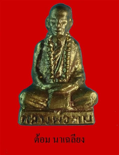 รูปหล่อ หลวงพ่อทบ วัดชนแดน รุ่น ฉลองอายุ ๙๔ ปี2516 พระเมืองเหนือ บริษัท พระเมืองเหนือ จำกัด