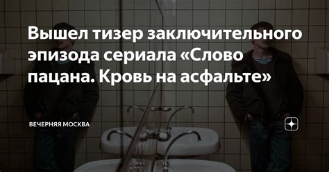 Вышел тизер заключительного эпизода сериала «Слово пацана Кровь на асфальте Вечерняя Москва