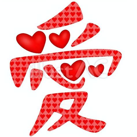 愛 文字2イラスト No 678847｜無料イラスト・フリー素材なら「イラストac」