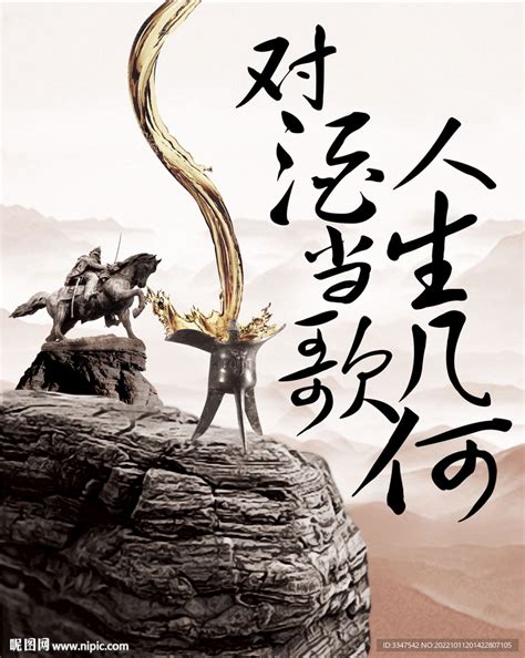对酒当歌 人生几何设计图海报设计广告设计设计图库昵图网