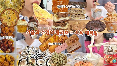 먹방 브이로그 가을 수영의 힘은 대단했다 디저트 3차 폭식 L 굽네 최애 찾기 브릭샌드 휘낭시에 유부김밥 빵푸딩 쿠키 크럼블 버터바 요미조미 코코로나인 그레인