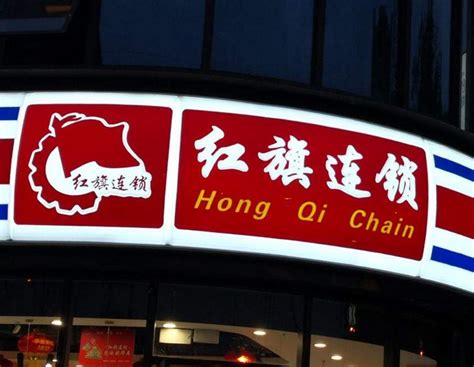 红旗连锁超市的优势，开店服务更便捷加盟星百度招商加盟服务平台