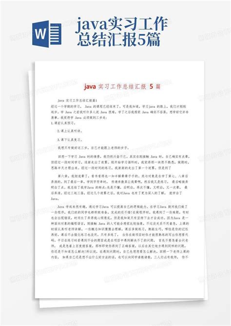 Java实习工作总结汇报5篇word模板下载编号qvreykxb熊猫办公