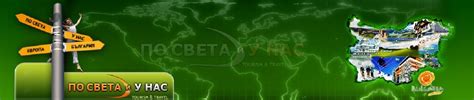 Туристическа агенция По света и у нас Екскурзии в България Екскурзии в Чужбина Почивки в