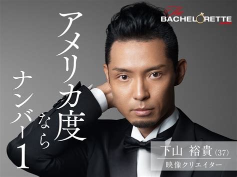 「バチェロレッテ・ジャパン」出演者メンバー プロフィール・インスタまとめ｜シネマトゥデイ