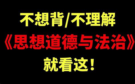 全学段通用6分钟上手思修简单高效考试90 绪论篇 哔哩哔哩