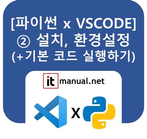 [파이썬 x vscode 기초] ② vscode 파이썬 설치 및 환경 설정 it매뉴얼