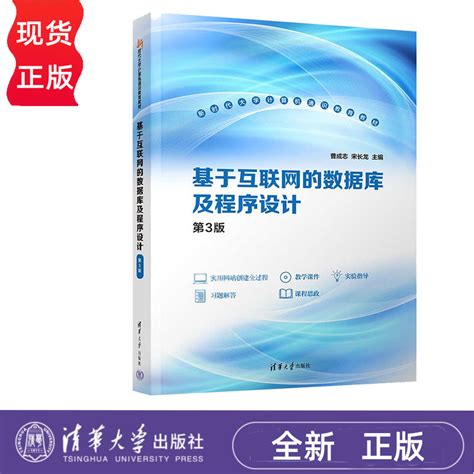 基于互联网的数据库及程序设计 第3版 实践指导与习题解答 成志 宋长龙 清华大学出版社 9787302664079 9787302666684 虎窝淘