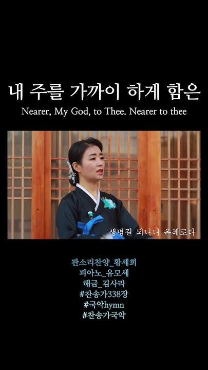 내주를가까이하게함은 국악찬송버전 338장 찬송가국악 내주를가까이 타이타닉 국악hymn Youtube
