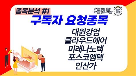 구독자 요청종목 대원강업 클라우드에어 미래나노텍 포스코엠텍 인산가 Youtube