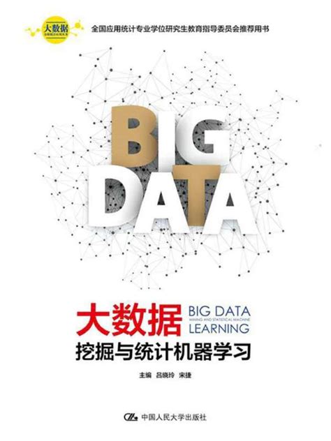 有声听书《大数据挖掘与统计机器学习美娇娘ai讲书》 起点中文网