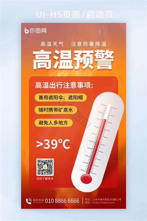 高温预警主题宣传海报 包图网