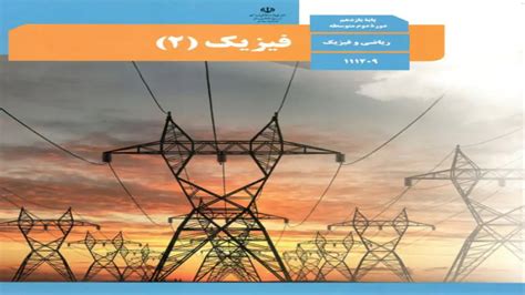ویدبید تدریس فیزیک یازدهم ریاضی و تجربی فصل دو قسمت سوم