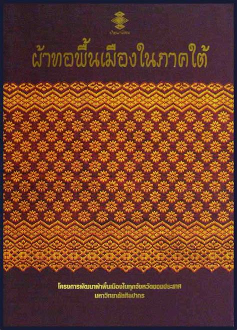 ผ้าทอพื้นเมืองในภาคใต้