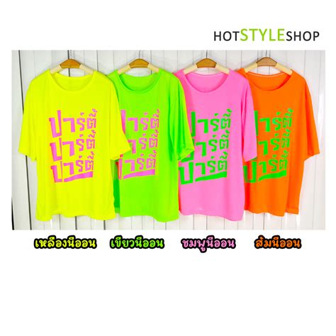 เสื้อสกรีนสีสะท้อนแสงลายปาร์ตี้ เสื้อยืดสีนีออน เรืองแสงเมื่อกระทบไฟแบล็คไลท์ Shopee Thailand