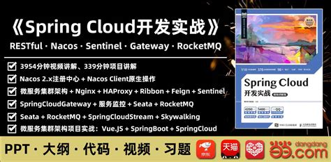 SpringCloud开发实战 李兴华编程训练营