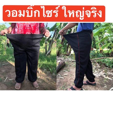 กางเกงวอร์มไซส์ใหญ่ ตัวละ 120 บาท มีบริการเก็บเงินปลายทาง By Pui Added A กางเกงวอร์มไซส์