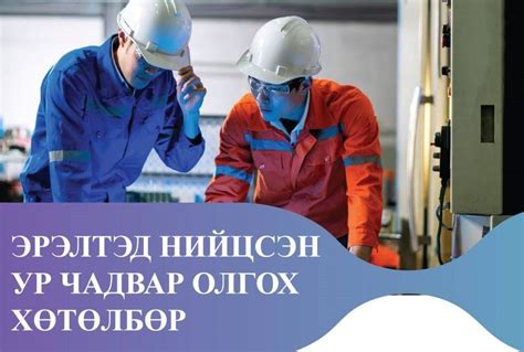 Эрэлтэд нийцсэн ур чадвар олгох хөтөлбөр 5 дугаар сард эхэлнэ Ezasag Mn