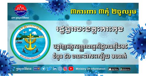 រដ្ឋបាលខេត្តកោះកុង បង្ហាញអត្តសញ្ញាណអ្នកវិជ្ជមានកូវីដ១៩ ចំនួន ៩៦ ខណៈជាសះស្បើយ ១០នាក់ ក្រសួងព័ត៌មាន