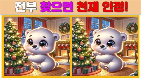 【다른그림찾기치매예방】 🟢크리스마스 소원이 이루어진 북극곰🟢 전부 다 찾으면 두뇌 나이 20대 도전 【틀린그림찾기두뇌