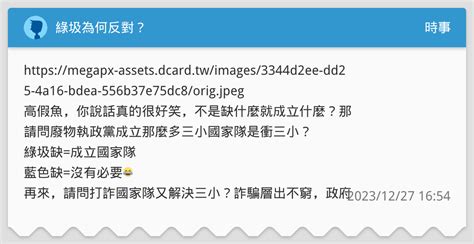 綠圾為何反對？ 時事板 Dcard