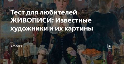 Тест для любителей ЖИВОПИСИ Известные художники и их картины голоса Дзен