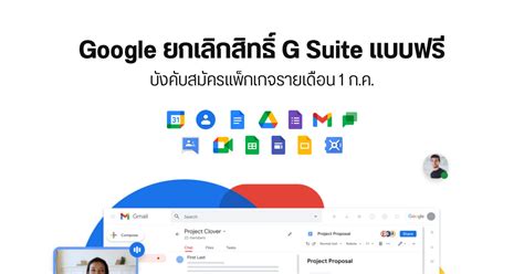 Google เตรยมเกบเงน G Suite เรม 1 ก ค แลว Gmail Drive Meet Docs ยงใชฟรอยไหม