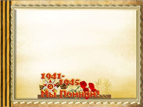 Фон для презентации на день победы