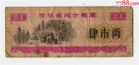 吉林省地方粮票 肆市两 价格1元 Se92745603 粮票 零售 7788收藏收藏热线