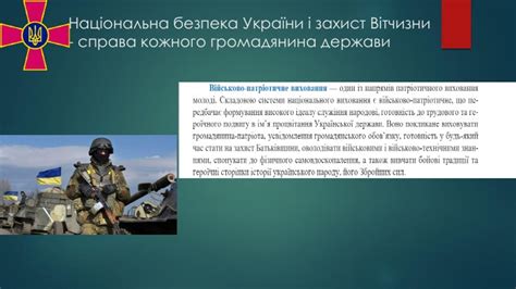 Національна безпека України і захист Вітчизни справа кожного громадянина держави