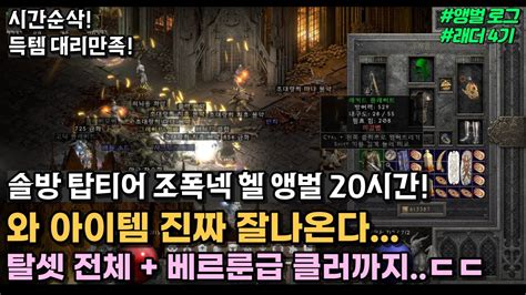 와 아이템 진짜 잘나온다 탈라샤 풀셋에 베르급 클러까지 솔방 탑티어 조폭넥 헬 앵벌 20시간 득템 모음 디아블로2 레저