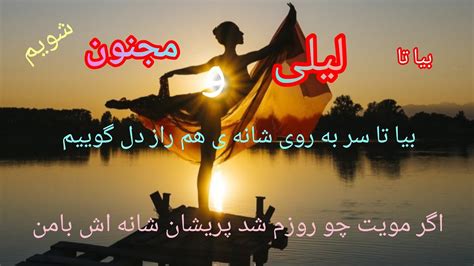 لیلی ومجنون شعر از الهه بهادری و اجرای زیبا از ناحسانی Youtube