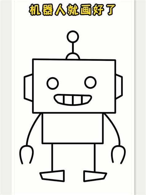 机器人简笔画教学7 9岁三年级怎么画（共10张）简笔画图片大全