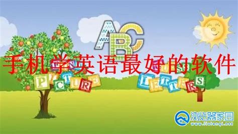 手机学英语最好的软件有哪些 手机学英语最好的app 手机学英语最好的平台 浏览器家园