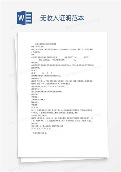 无收入证明范本Word模板下载 编号bagxmnjb 熊猫办公